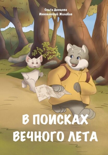 В поисках вечного лета [Цифровая книга]