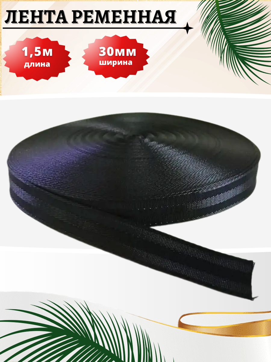 Стропа текстильная ременная лента ширина 30 мм, намотка 1.5 метра