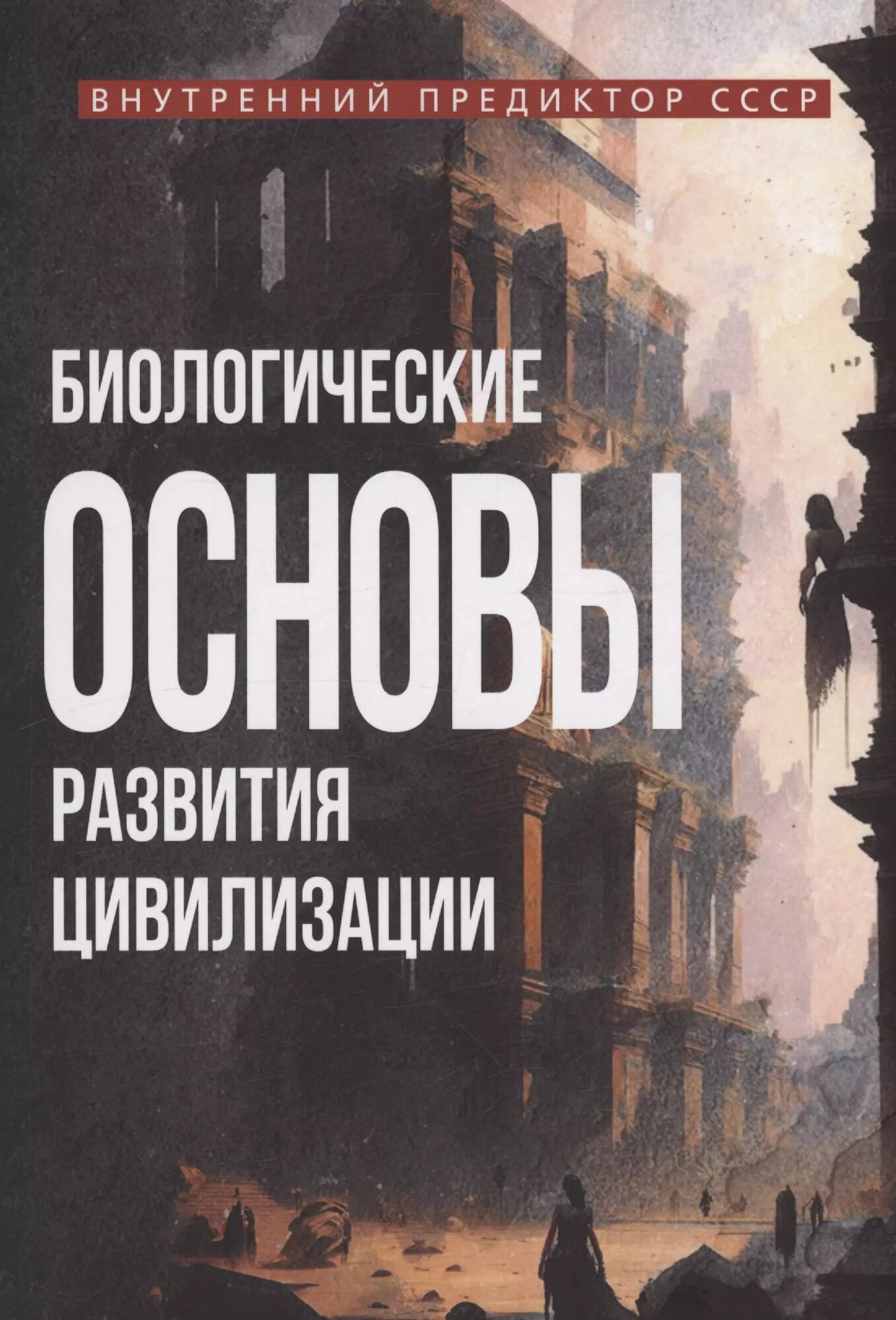 Биологические основы развития цивилизации