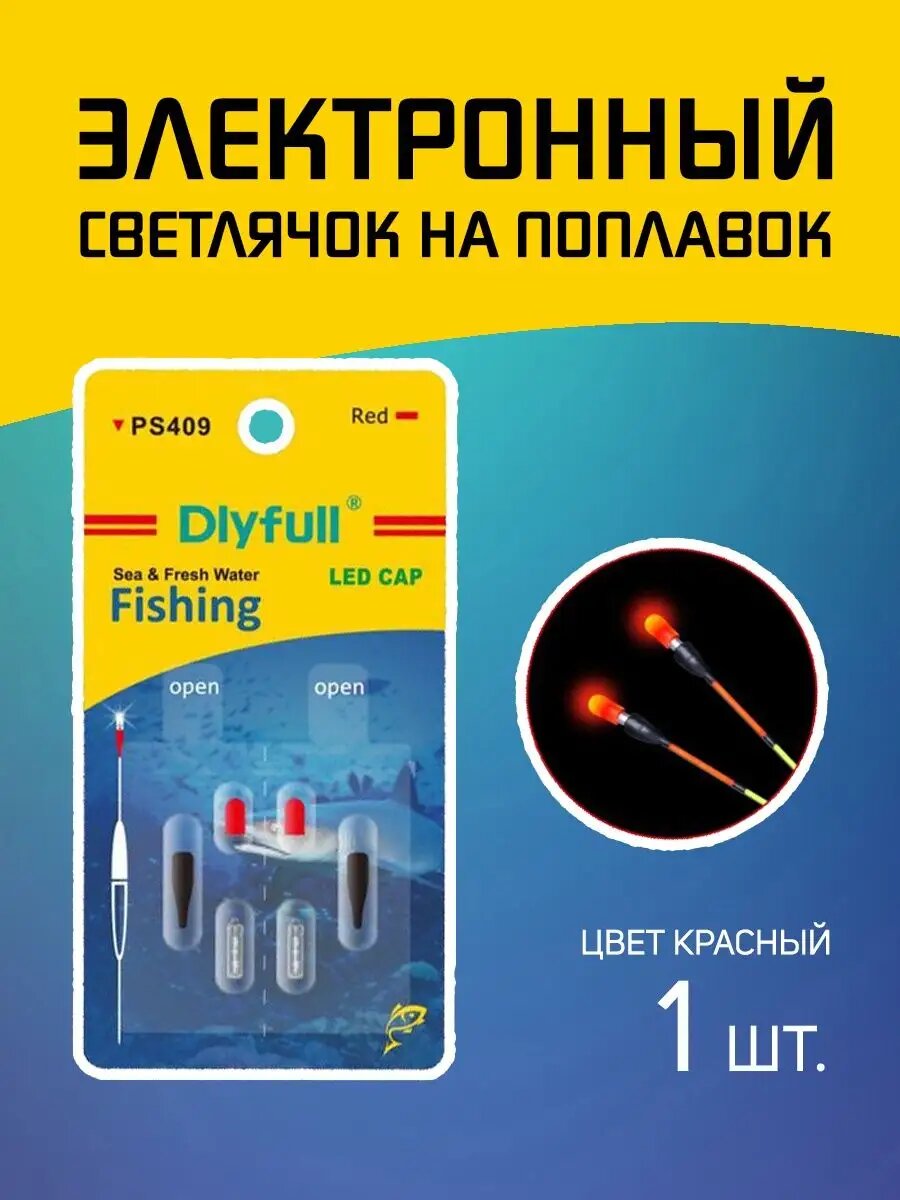 Электронный светлячок Dlyfull на поплавок