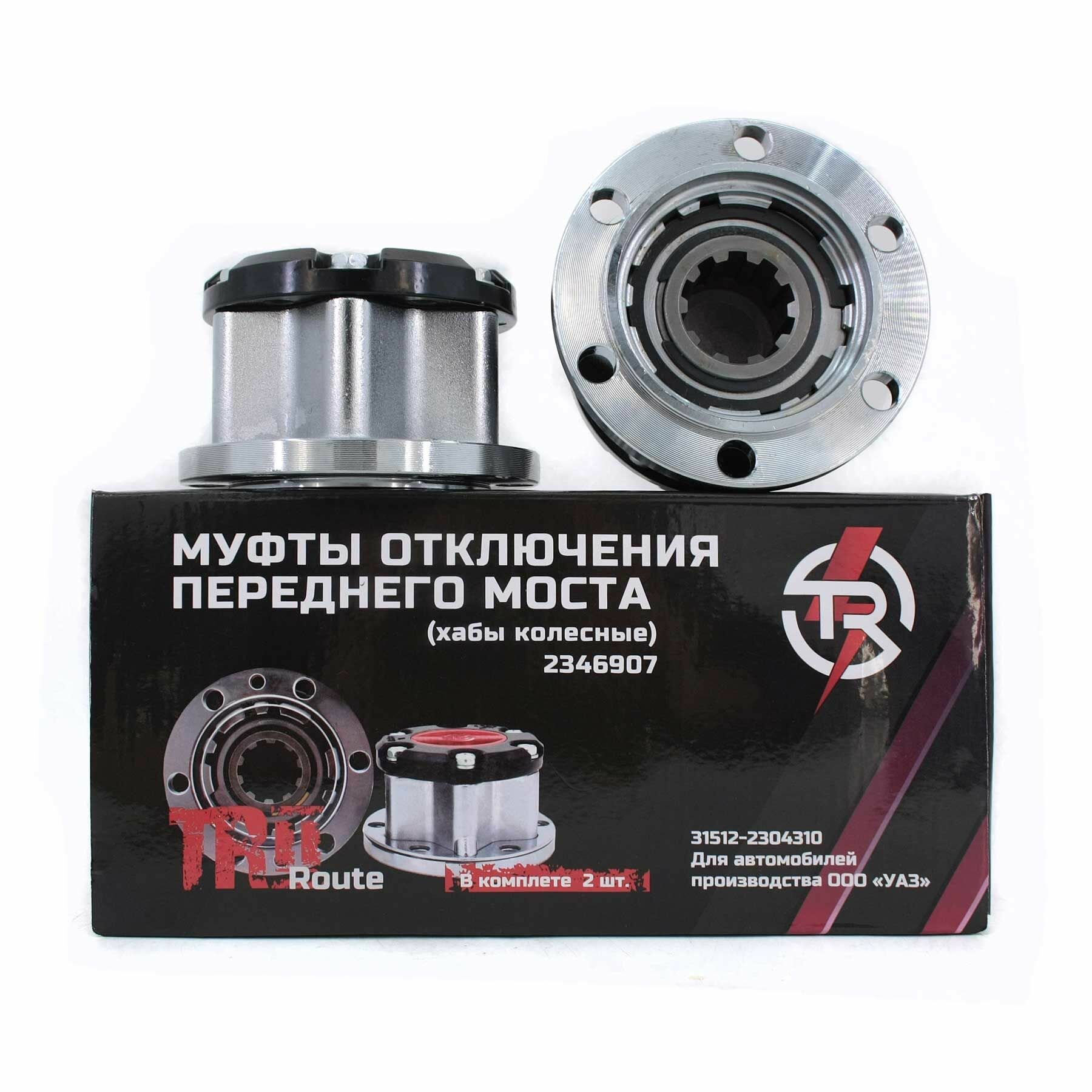 Муфта отключения колеса УАЗ 10 шлиц, 6 отв, диам. 89,80 мм (2 шт.) Route "TR", 31512-2304310