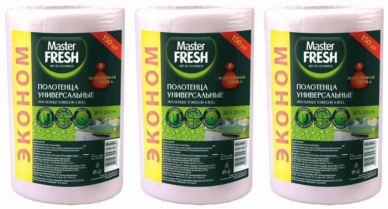 Салфетки нетканые Master Fresh Эконом, 20 х 23 см, 150 шт в рулоне, 3 уп