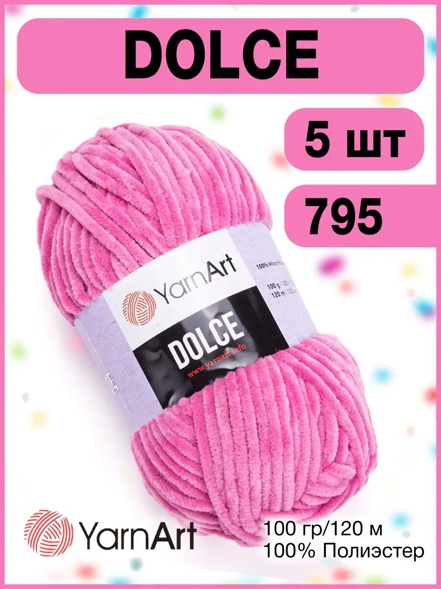Пряжа Yarnart Dolce 795 орхидея ярн арт дольче 5шт