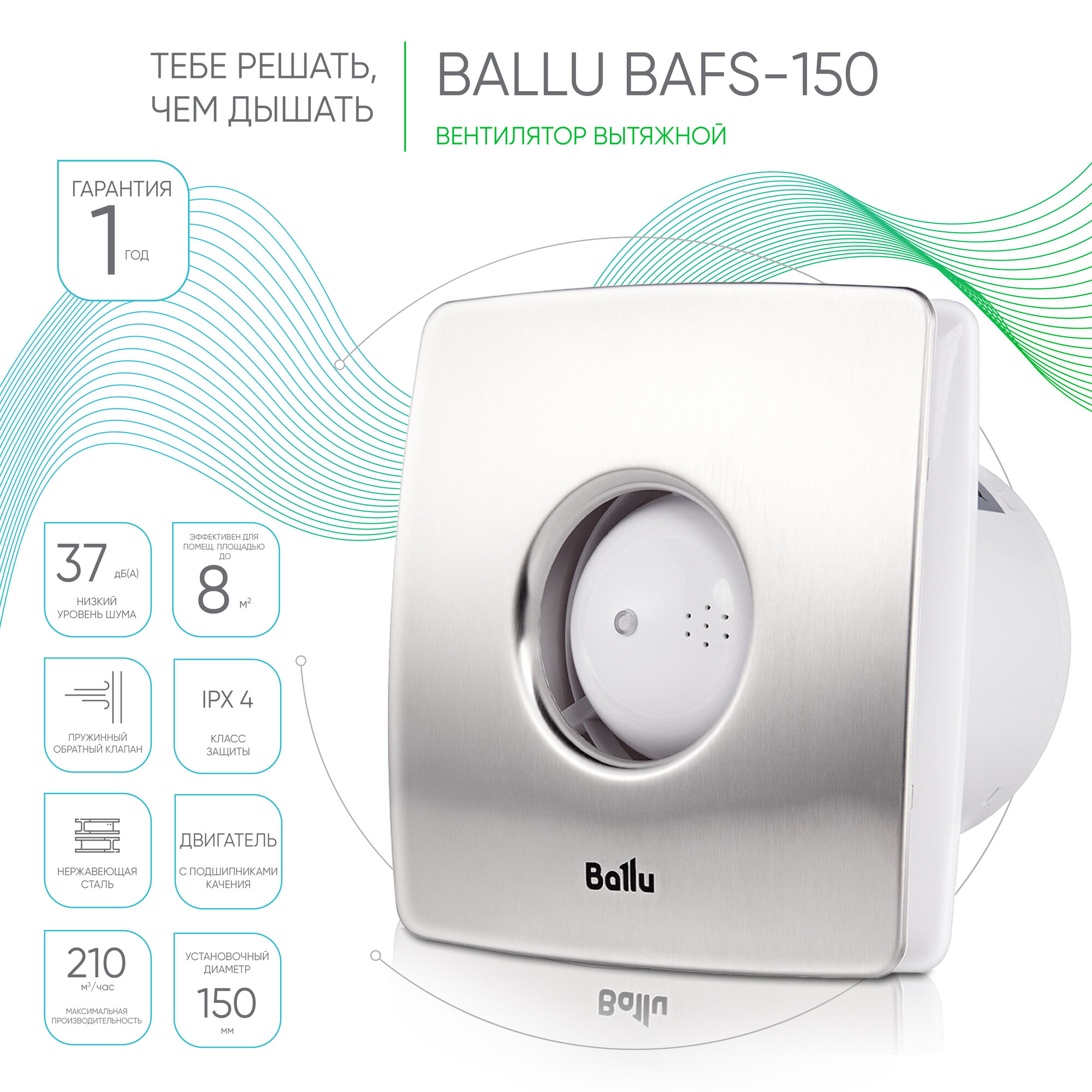 Вытяжной вентилятор Ballu BAFS-150, обратный клапан, нержавеющая сталь