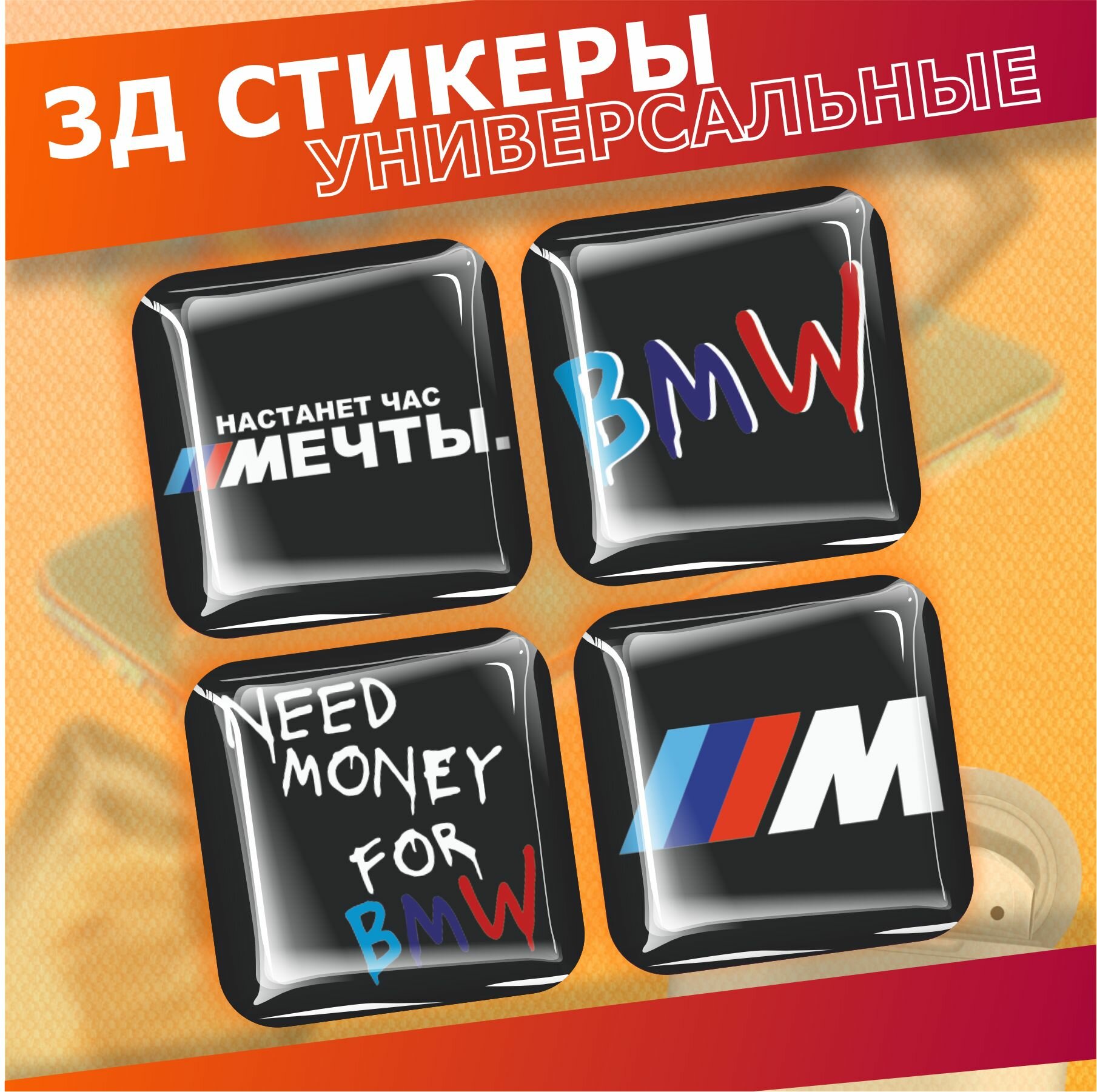 Наклейки на телефон 3д Стикеры на чехол Need money for bmw м5