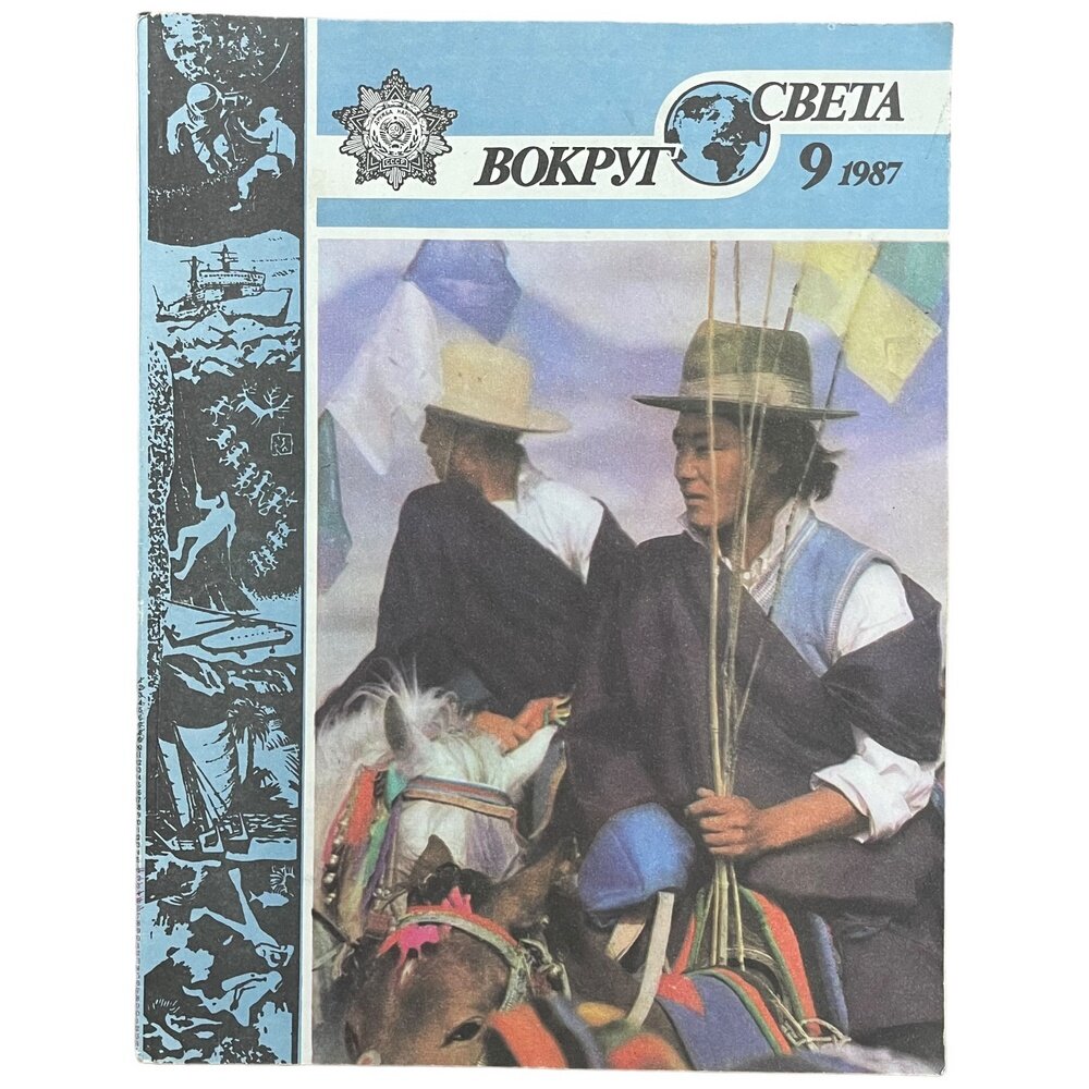 Журнал "Вокруг света" №9, 1987 г. Изд. "Молодая гвардия", СССР