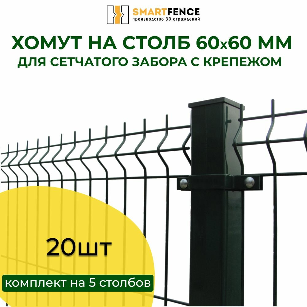 Комплект хомутов для столба 60х60 20 шт, для крепления сетчатого забора