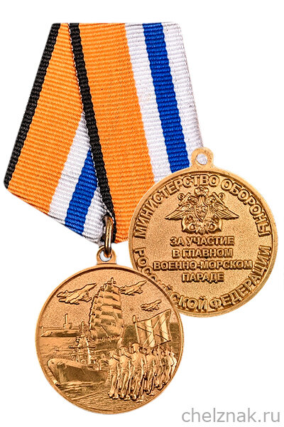 Медаль МО РФ «За участие в Главном военно-морском параде» с бланком удостоверения (муляж)