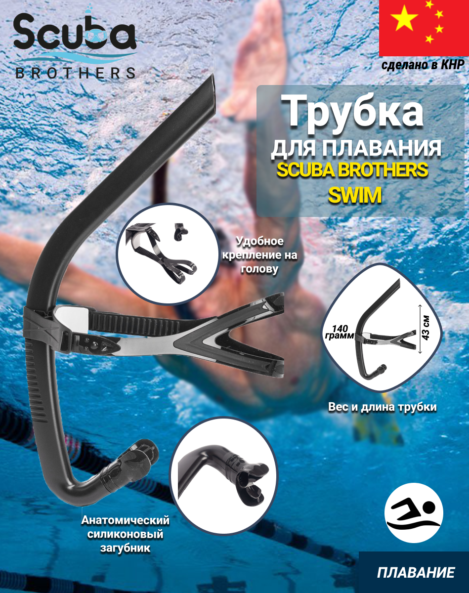 Трубка SCUBA BROTHERS SWIM, черная