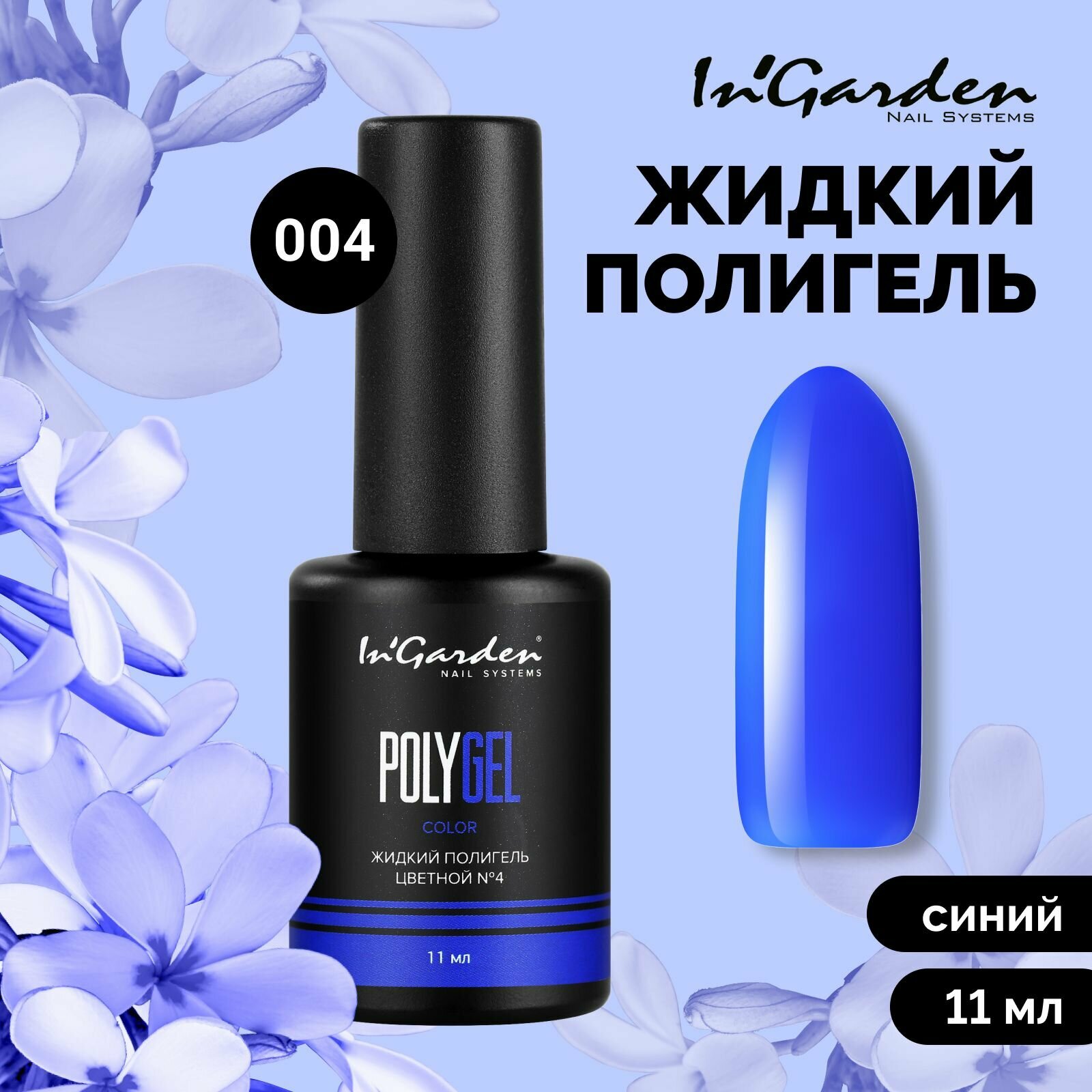 Жидкий полигель In'Garden № 004 синий, 11 мл