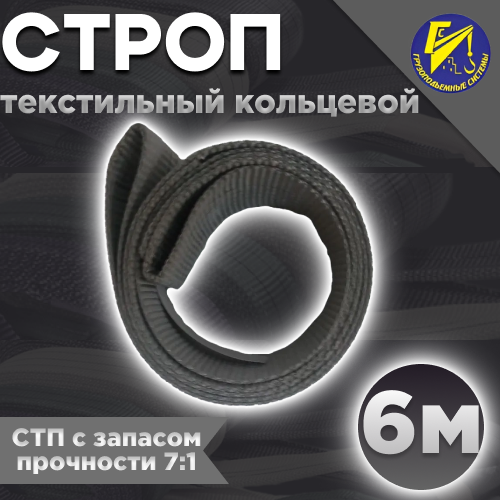 Строп текстильный кольцевой (СТК) 4т 6 м