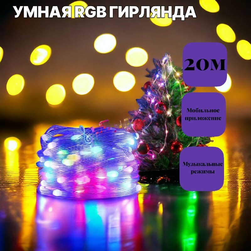Умная RGB Гирлянда 20м - Изменение Цвета, Музыкальная Синхронизация - Новогодний Декор для Ёлки