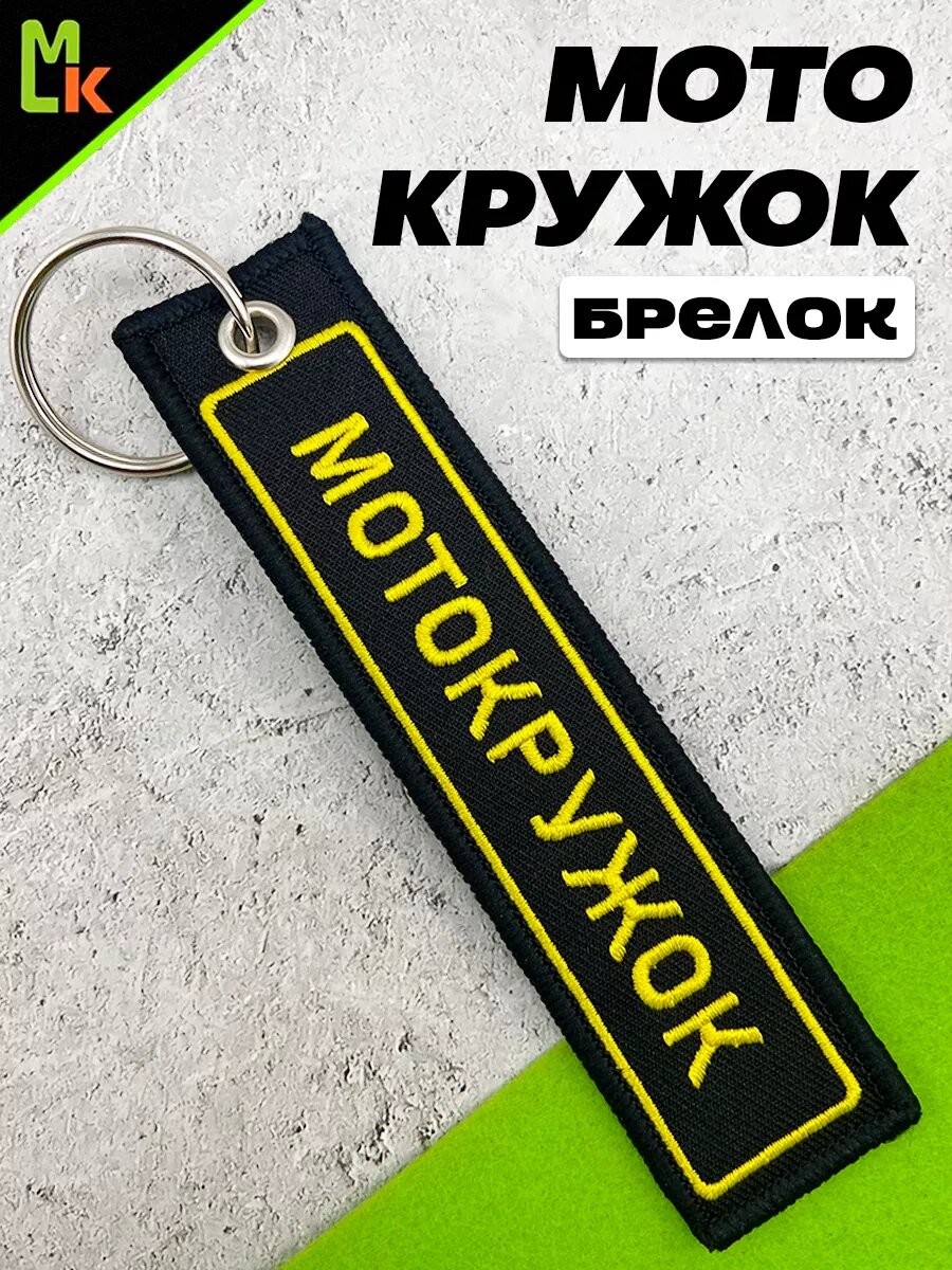 Брелок