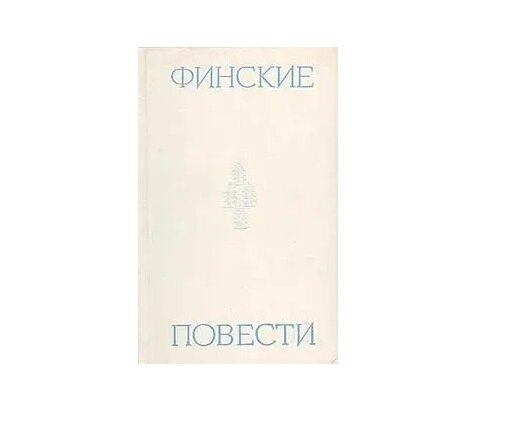 Финские повести ХIХ - ХХ веков