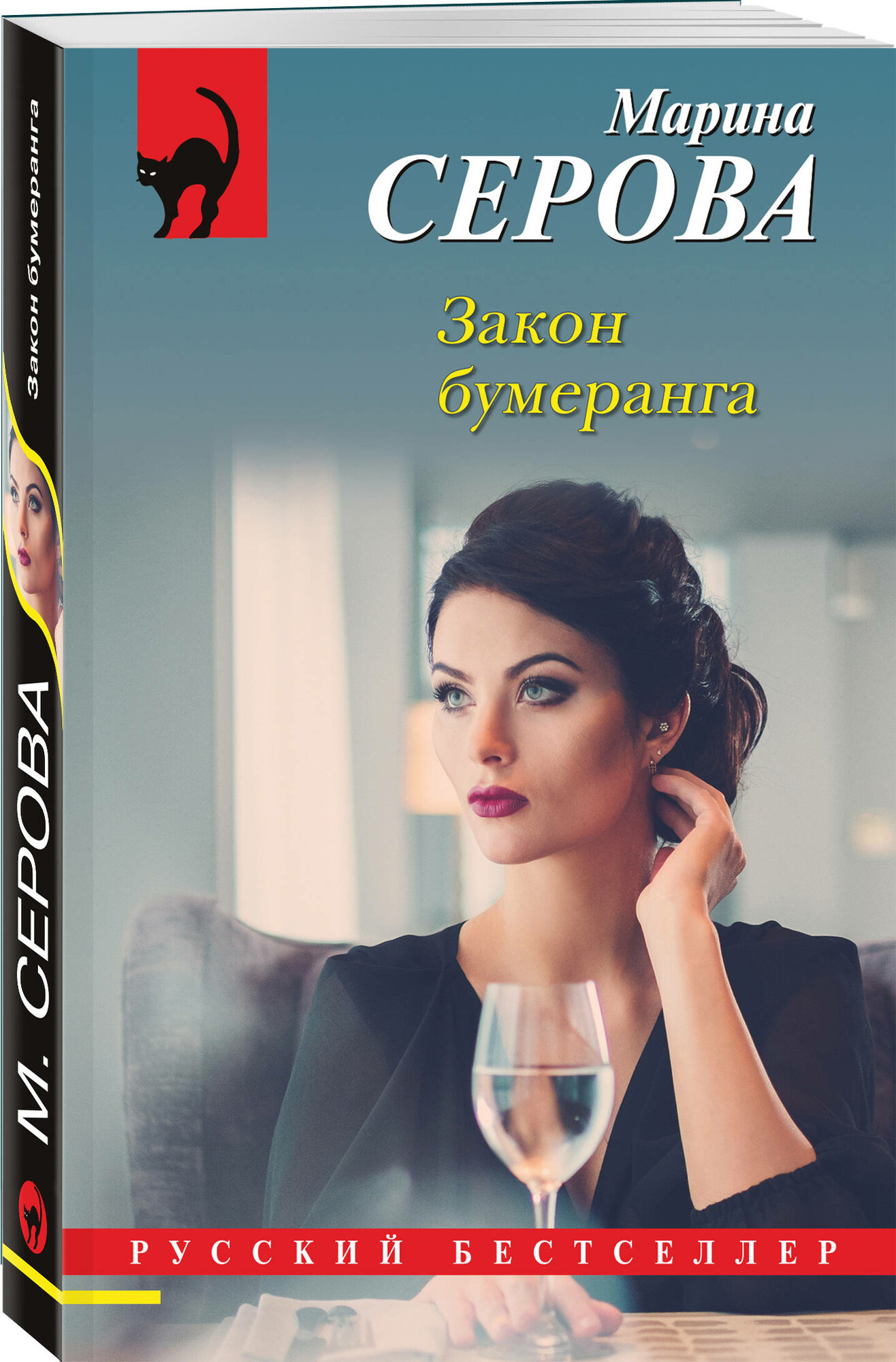 Серова М. С. Закон бумеранга