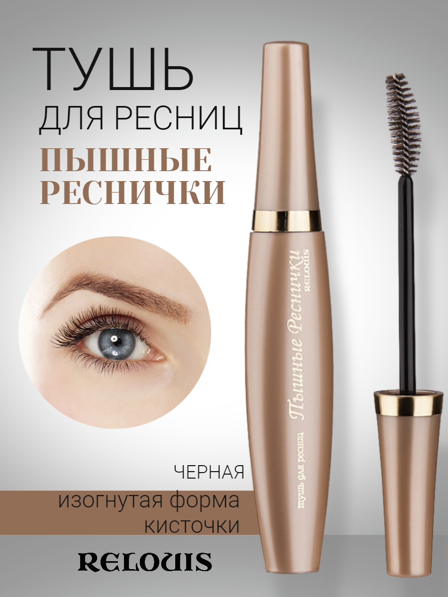 Тушь Relouis "Пышные реснички", удлиняющая, водостойкая, черная