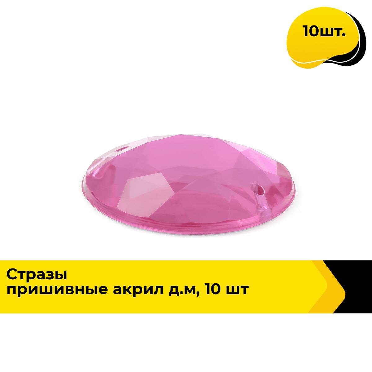 Стразы пришивные для рукоделия и творчества акрил, 2.2 см, 10 шт.