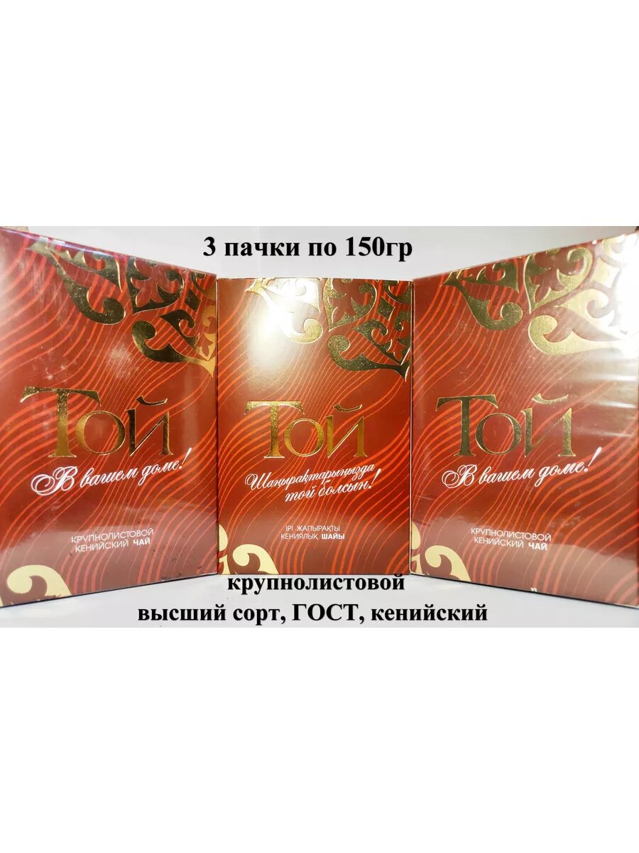 Чай Той крупнолистовой черный Кенийский 3 пачки по 150гр высший сорт