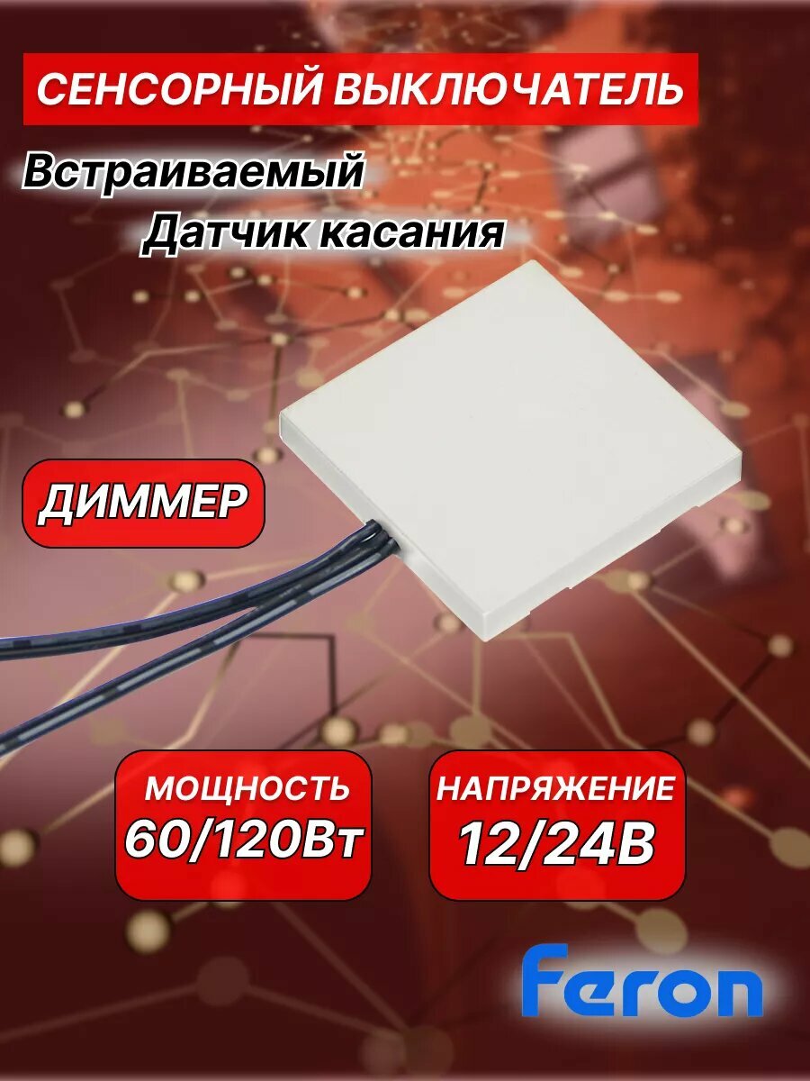 Датчик касания диммер