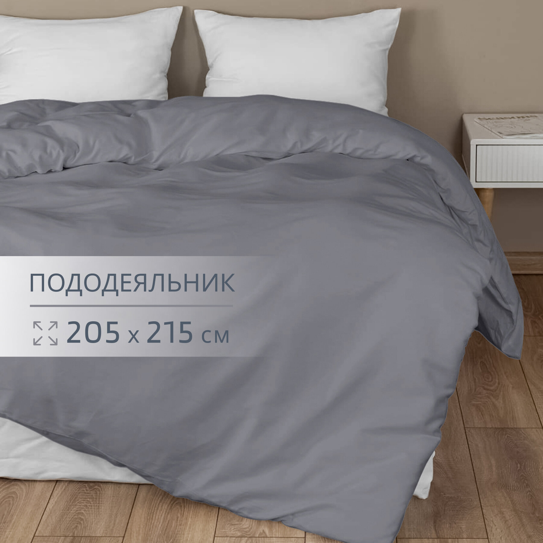 Пододеяльник BRAVO поплин Евро размер 205х215 см хлопок, пепел