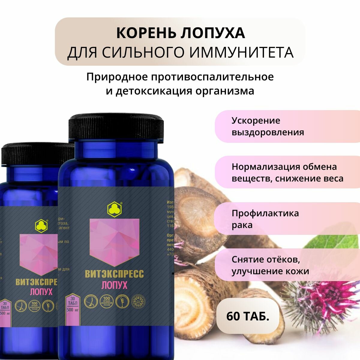 Корень лопуха 2 упак. по 30 таб. Растительный концентрат для очищения и оздоровления организма. "Русский женьшень"