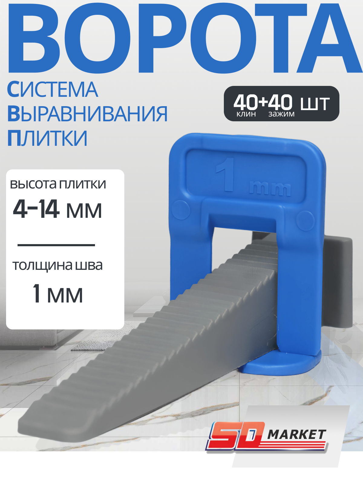 СВП Набор зажим + клин для выравнивания плитки , DECOR