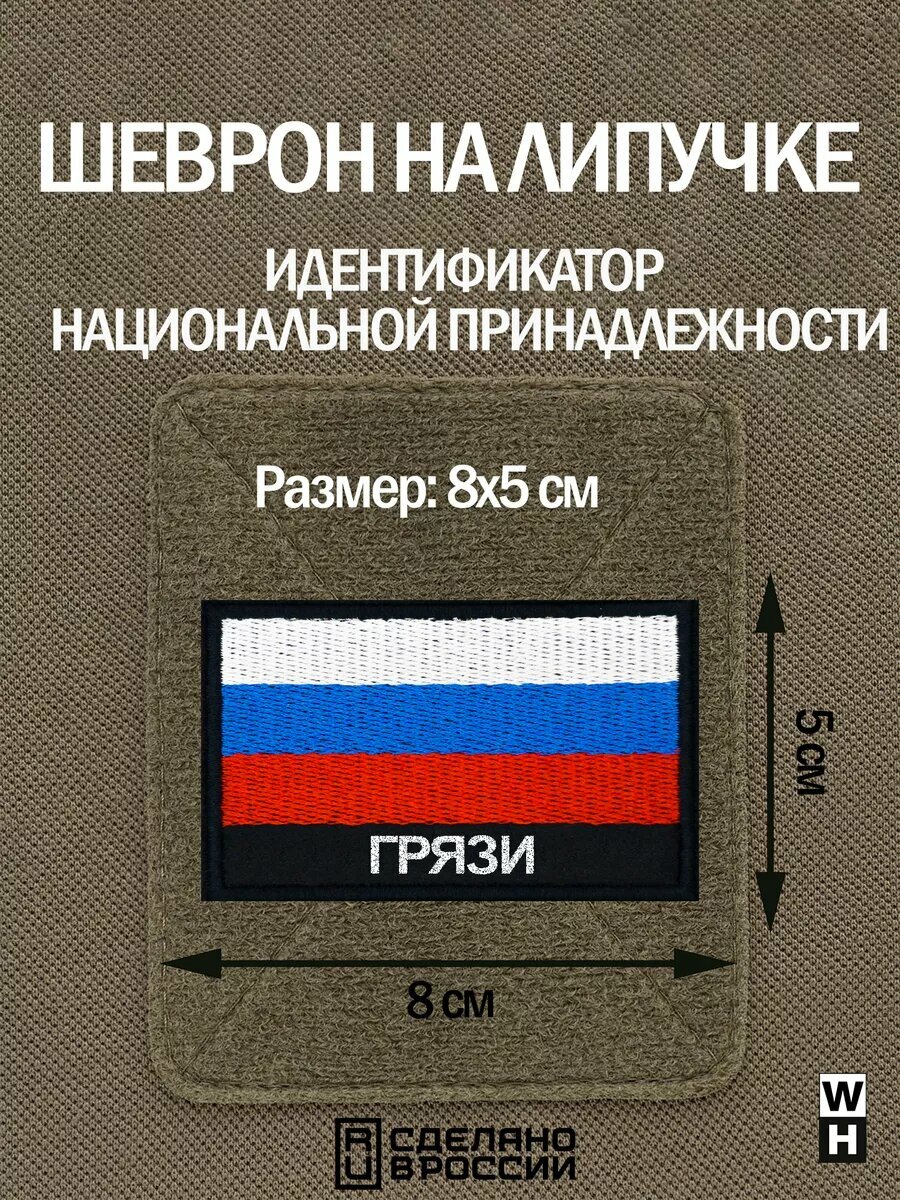 Шеврон Грязи на липучке флаг России