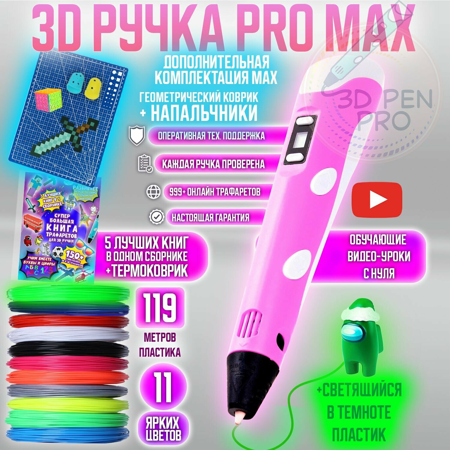 3Д ручка 3D Pen Pro MAX розовая с набором пластика 10 ярких цветов + 1 светящийся в темноте и книжка трафаретов шаблоны для рисования / творческая детская 3D ручка для девочек и для мальчиков
