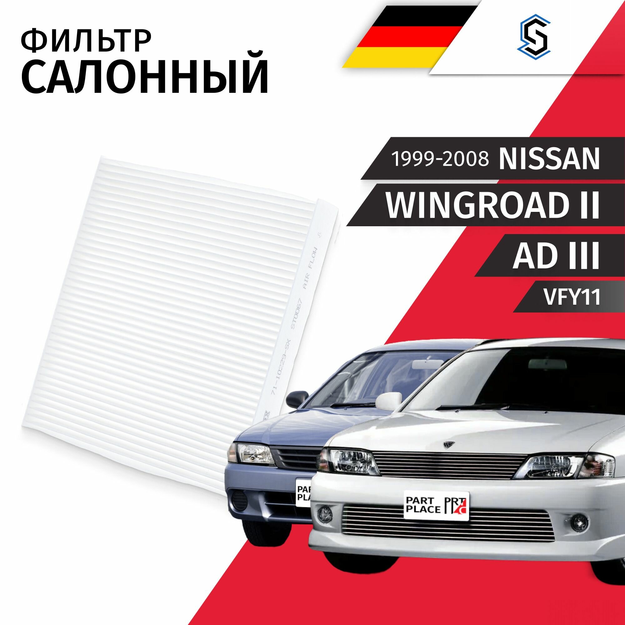 Фильтр салонный Nissan Wingroad (2) WFY11 AD (3) VFY11 1999 - 2008 1 шт STELLOX