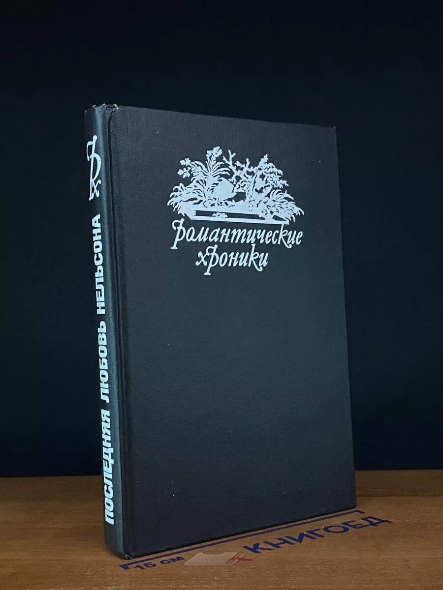 Книга. Романтические хроники. Последняя любовь Нельсона 1992 (2040982185898)