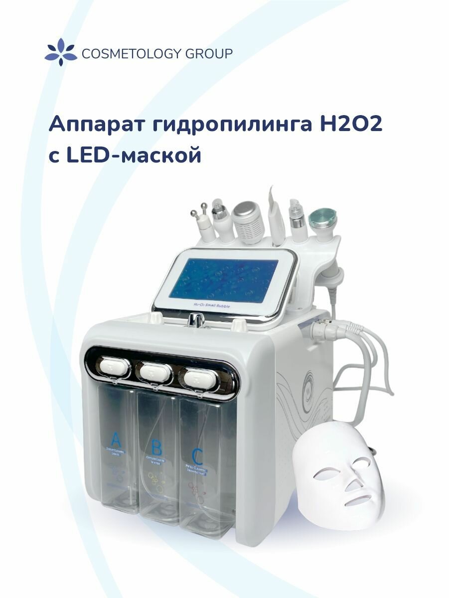 Аппарат гидропилинга H2O2 косметологический Cosmetology Group с LED- маской