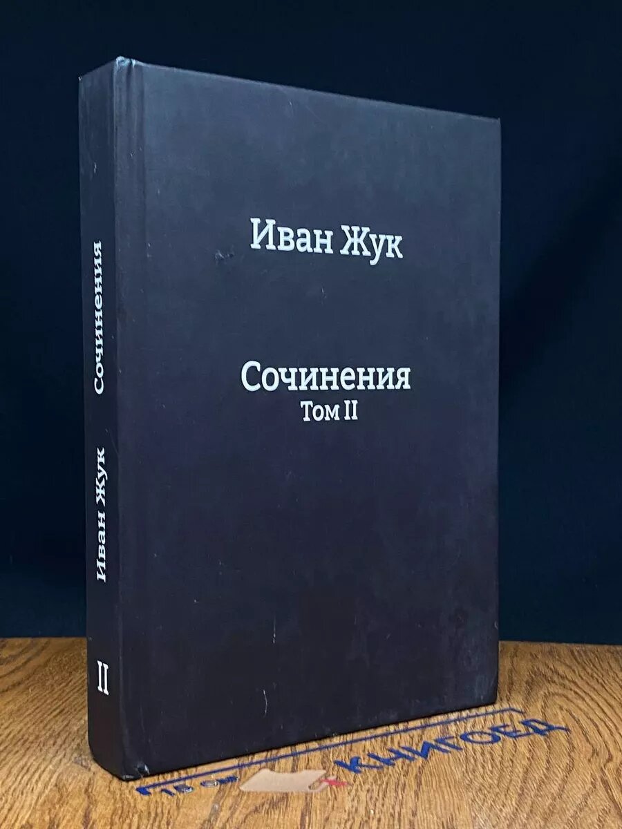 Книга. Иван Жук. Сочинения. Том 2 2022 (2040611216290)