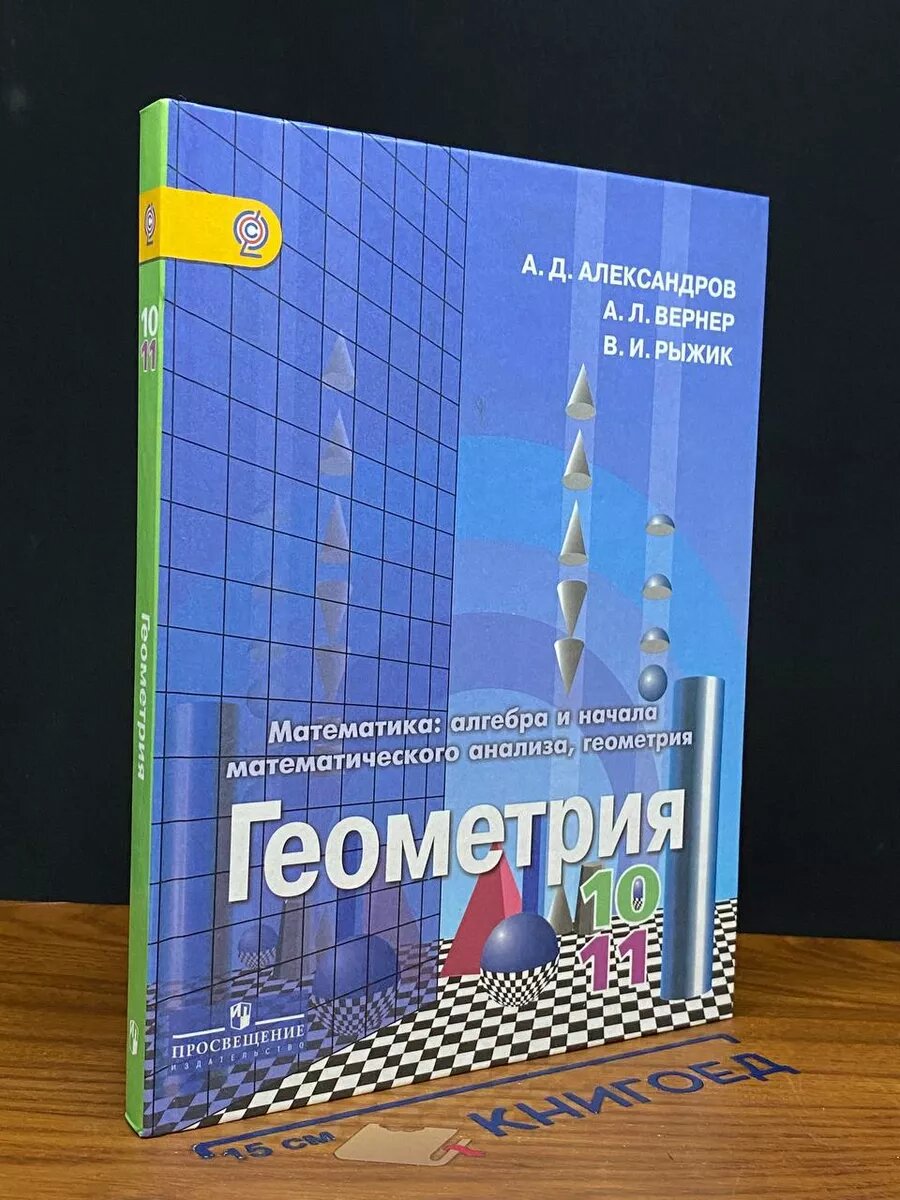 Книга. Геометрия. 10-11 классы 2017 (2041123777750)