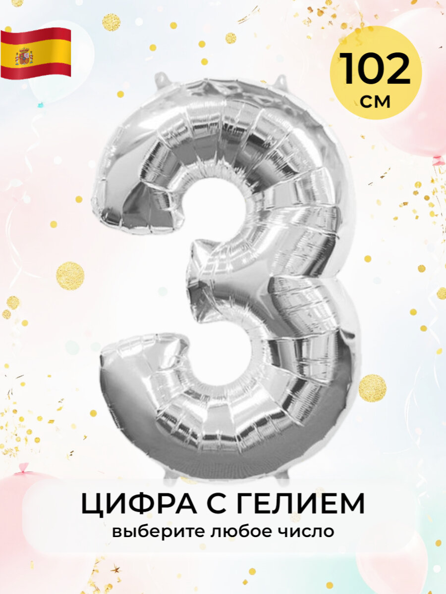 Воздушный шар "Цифра 3" серебряная с гелием 102 см
