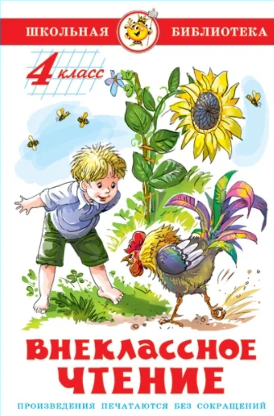 Внеклассное чтение 4кл. (сост. Юдаева М. В.)