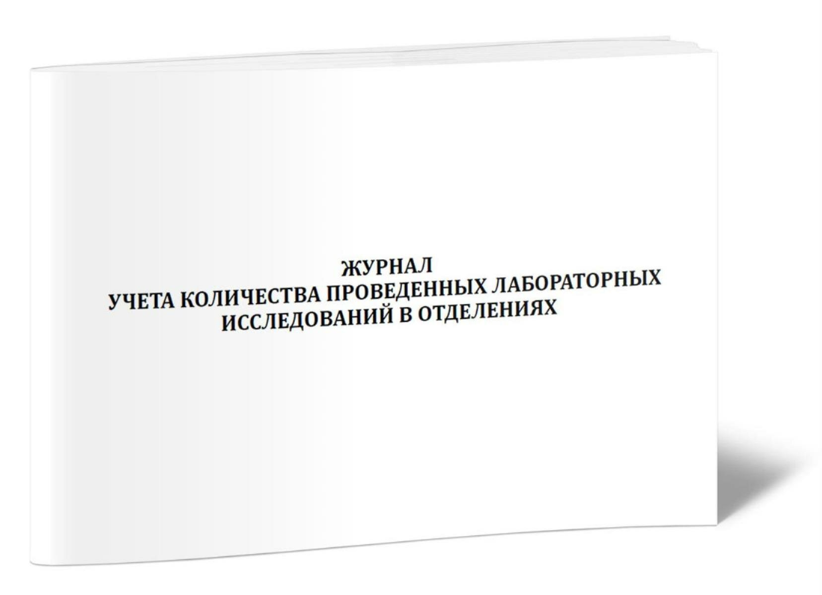 Журнал учета количества проведенных лабораторных исследований в отделениях (60 страниц)
