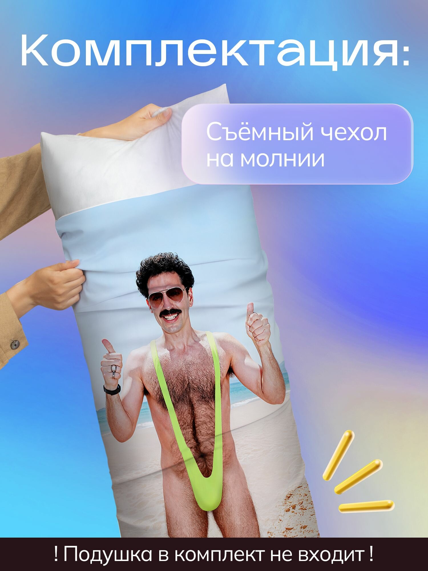 Наволочка для дакимакуры длинная с принтом Борат Саша Барон Коэн 150х50 см / чехол