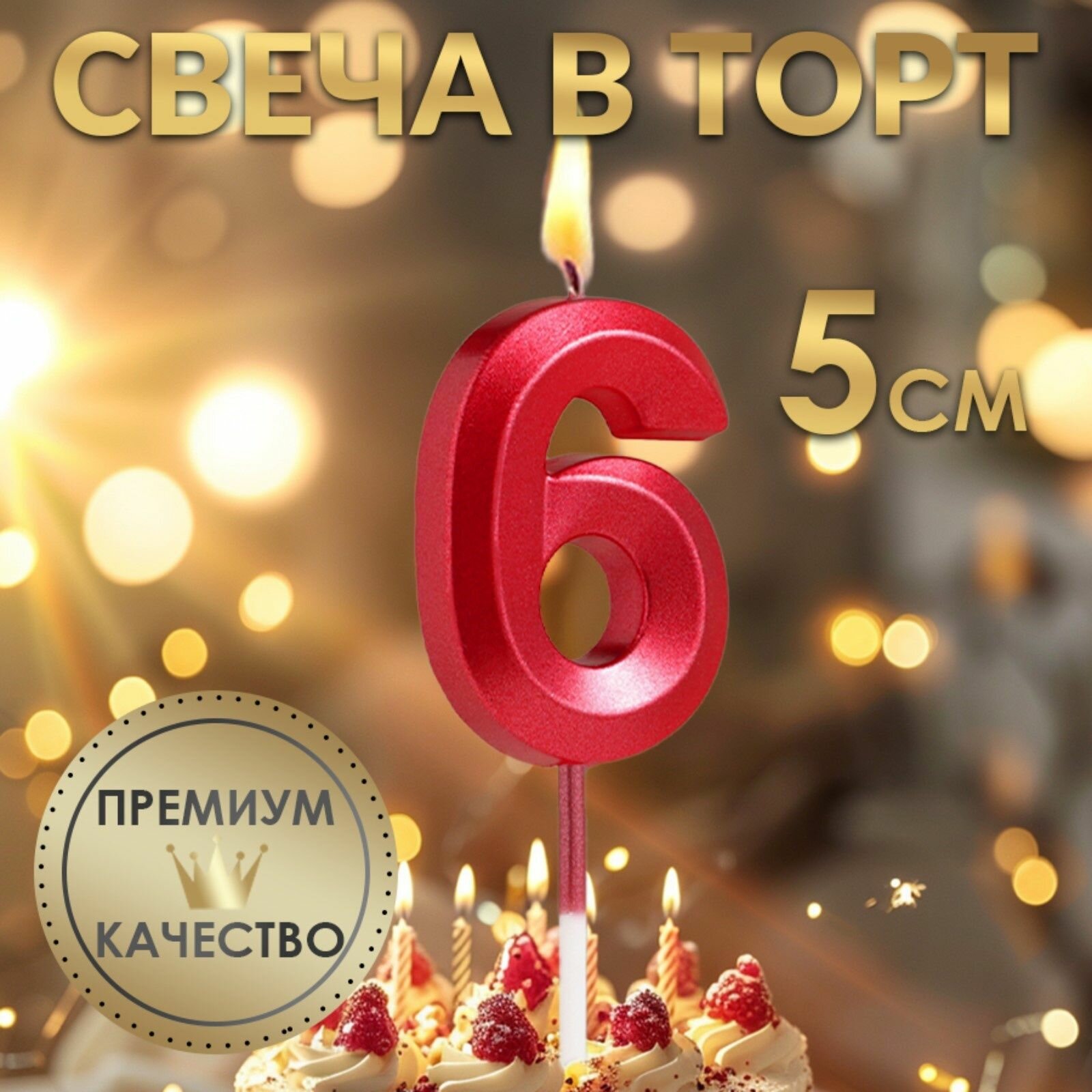 Свеча в торт, Страна Карнавалия, на шпажке " Грань", цифра "6", 13 см, красная