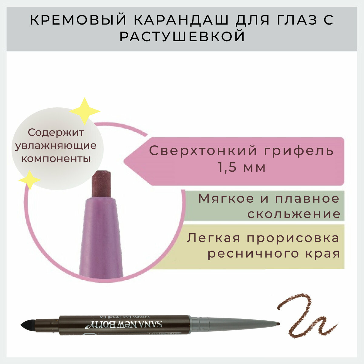 Sana Newborn EX Creamy Eye Pensil Кремовый карандаш для глаз с растушевкой, тон 01, арт. 700927