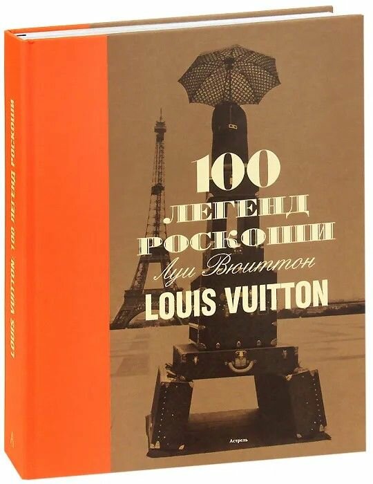 100 легенд роскоши: Louis Vuitton. 496 стр. 2011 г.