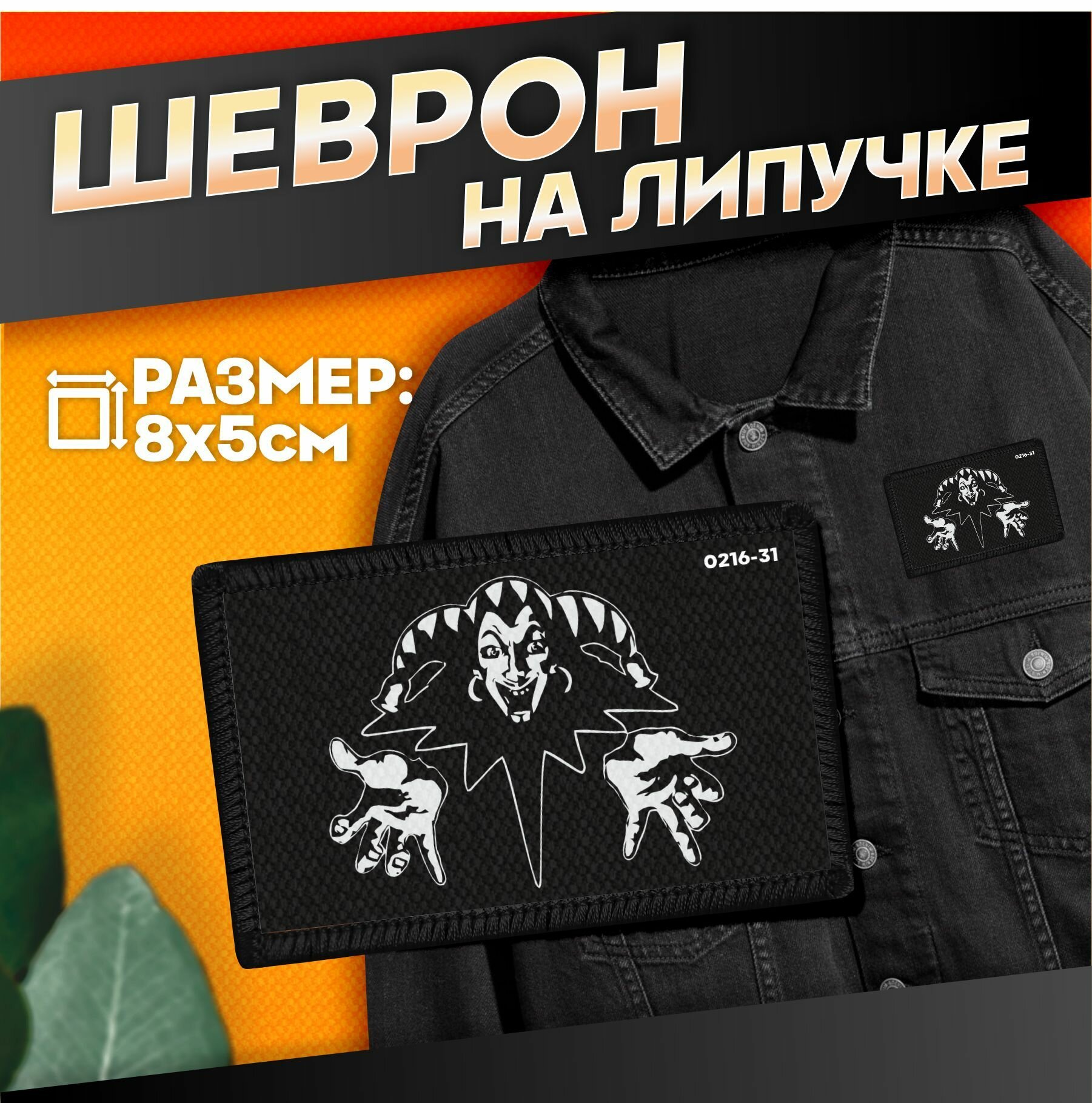 Нашивка на одежду на липучке Король и Шут