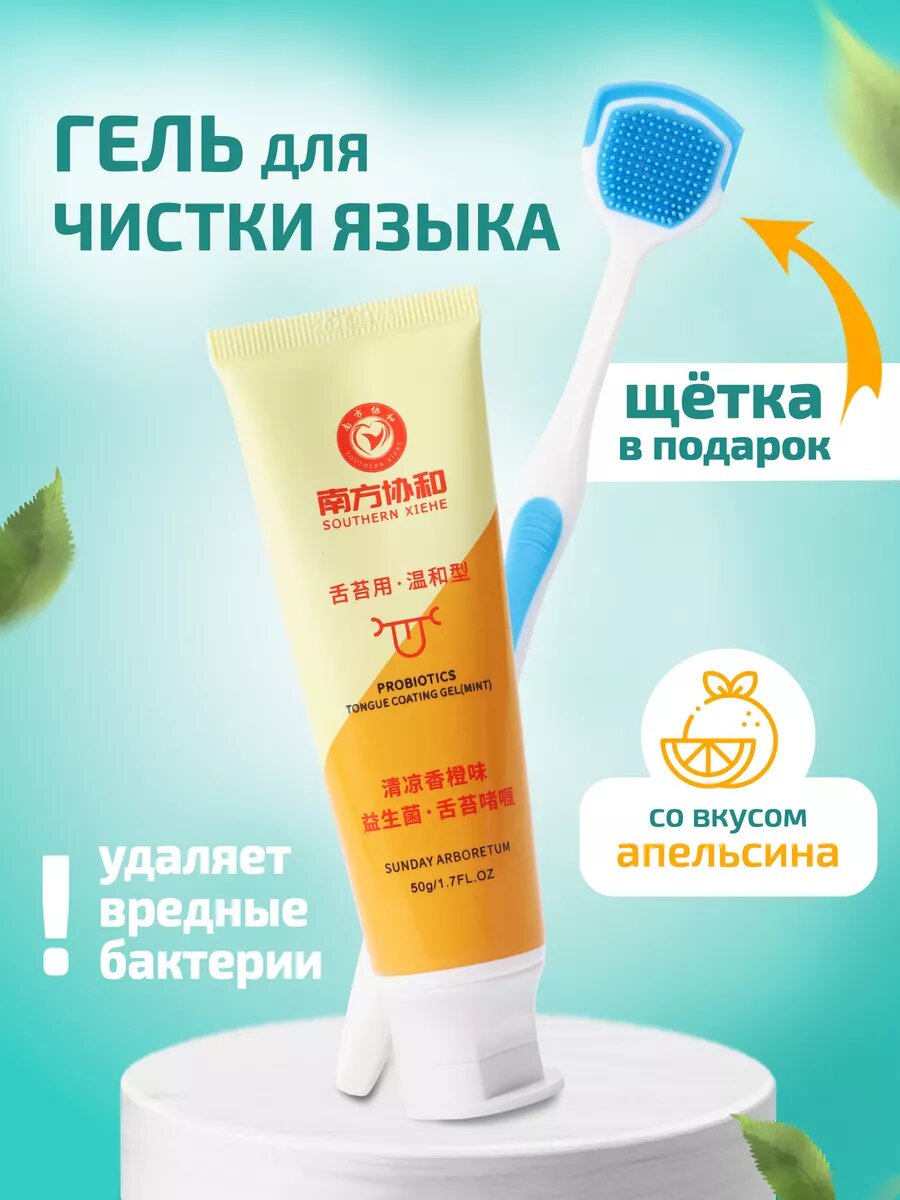 Скребок щетка для языка, гель для чистки
