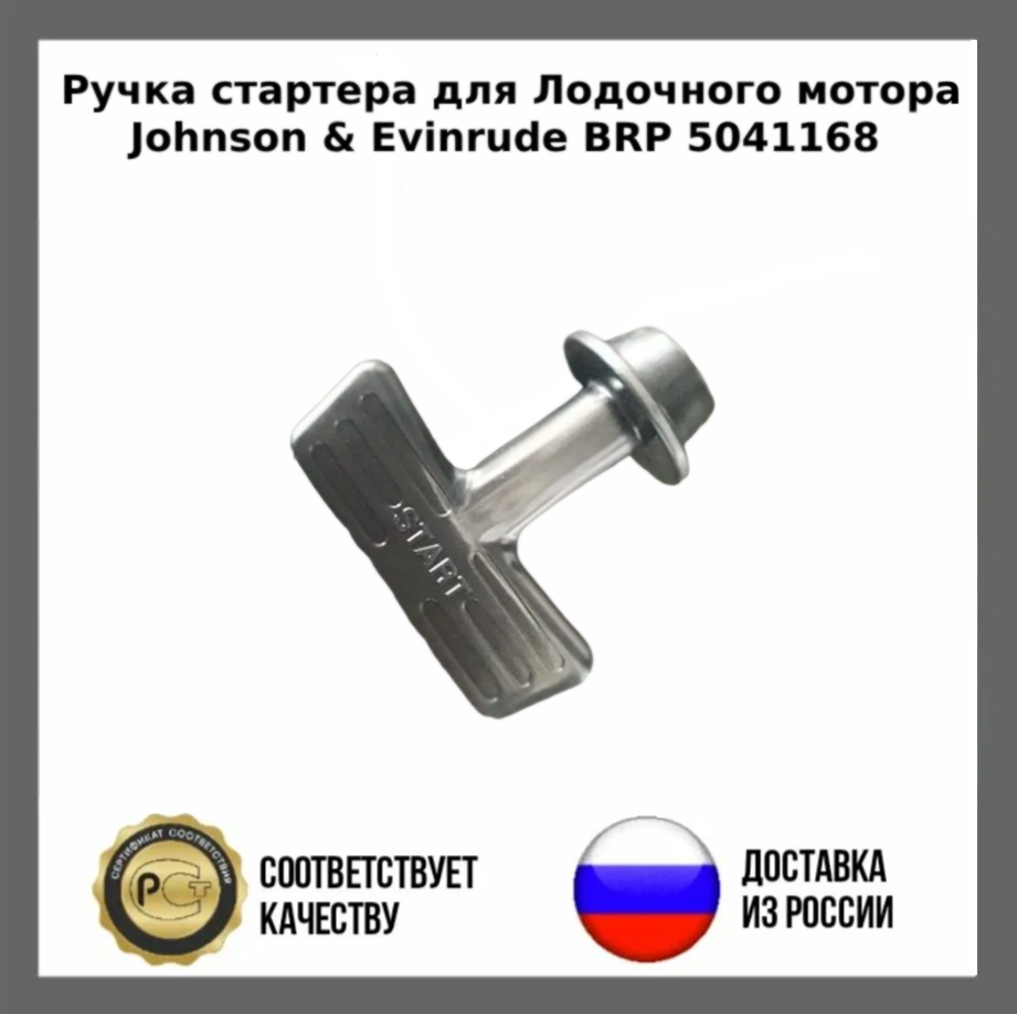Ручка стартера для Лодочного мотора Johnson & Evinrude BRP 5041168