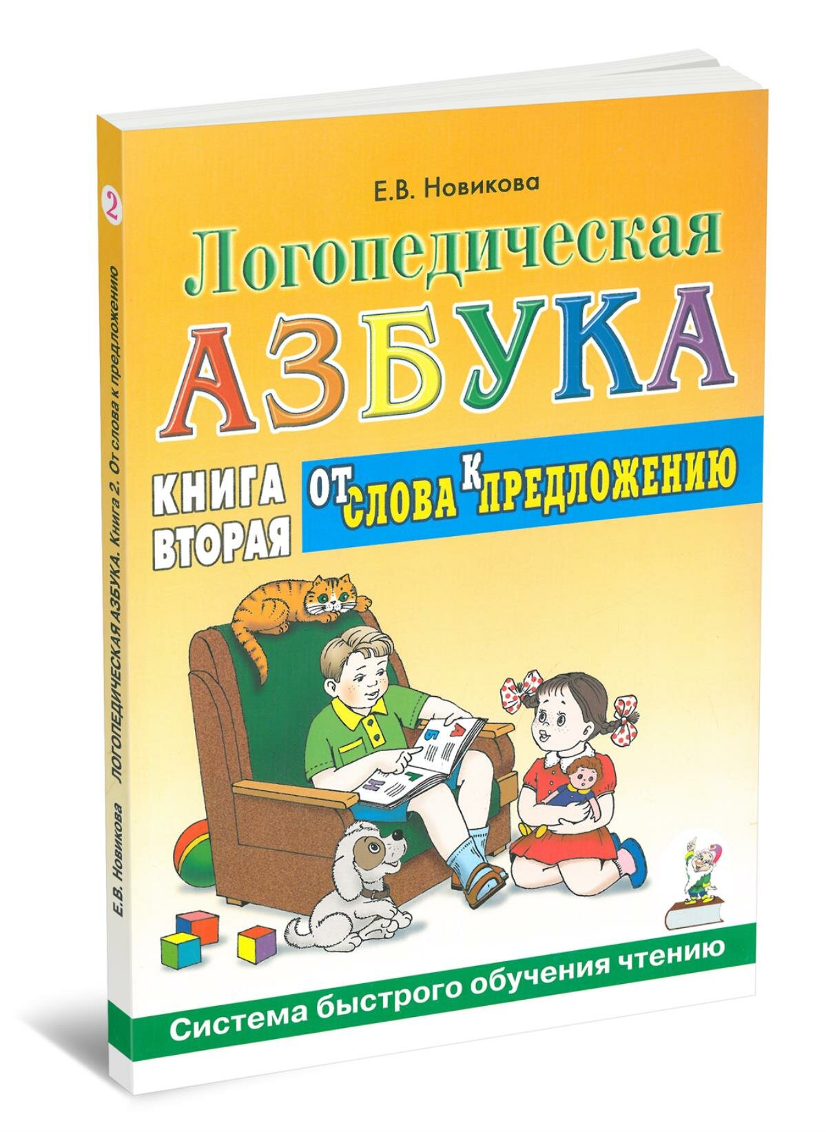 Логопедическая азбука. Система быстрого обучения чтению. В 2 книгах. Книга 2. От слова к предложению