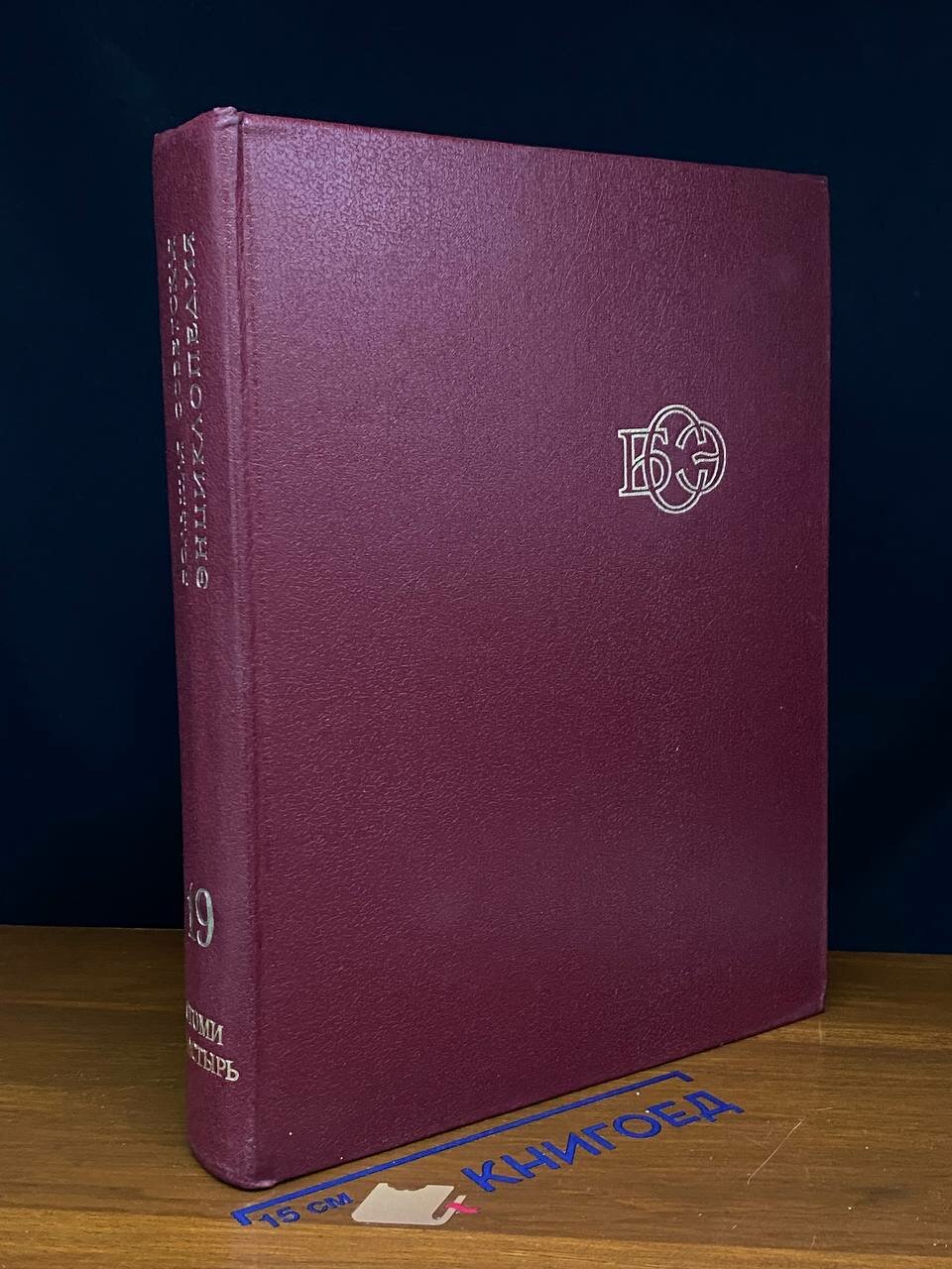 Книга. Большая Советская Энциклопедия. В 30 томах. Том 19 1975 (2041246190887)