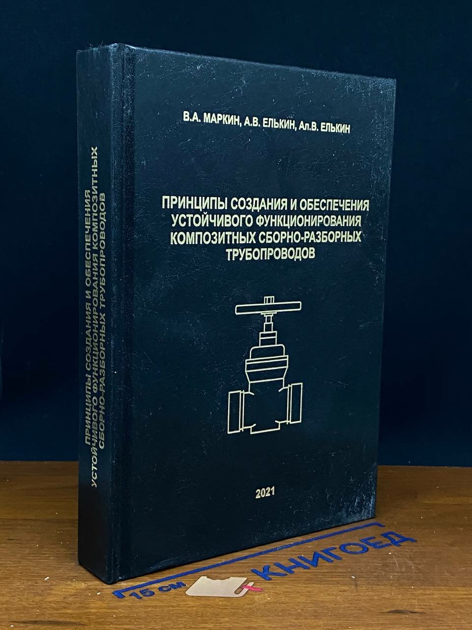 Книга. Принципы создания и обеспечения устойчивого функционирования 2021 (2041593866565)