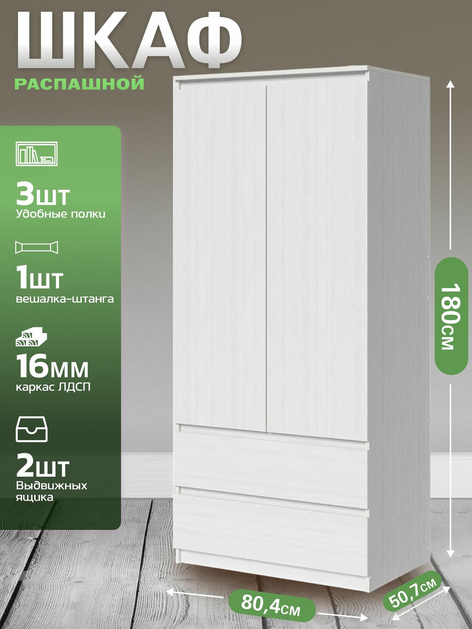 Шкаф распашной комбинированный с ящиками 80,4х50,7х180см Soma ШК-2, белый