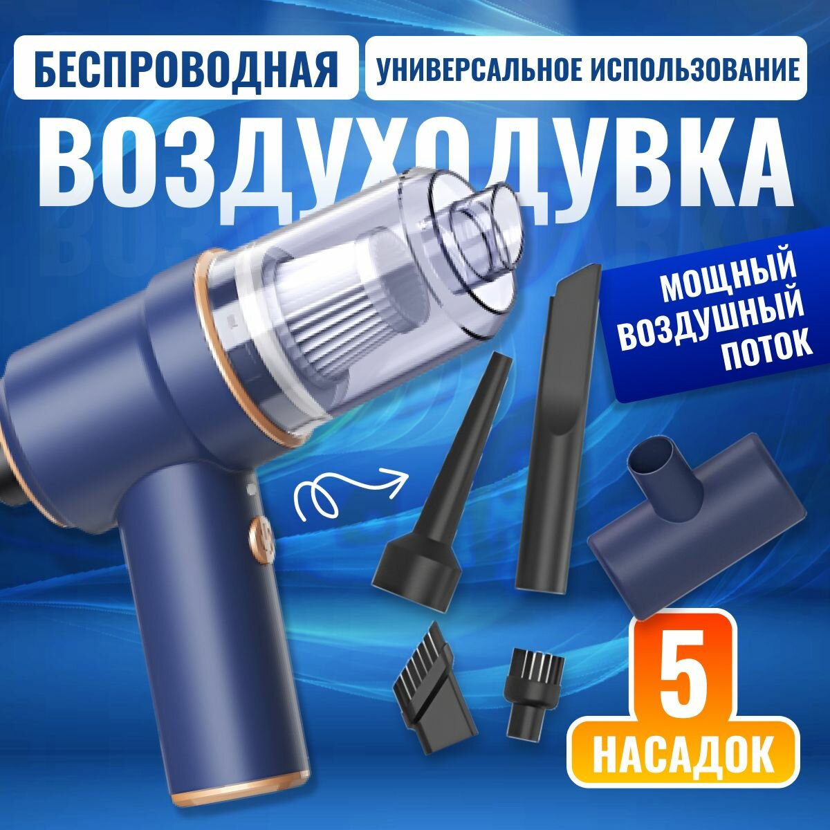 Беспроводная воздуходувка аккумуляторная 2 в 1, пылесос для машины, воздуходувка для компьютера
