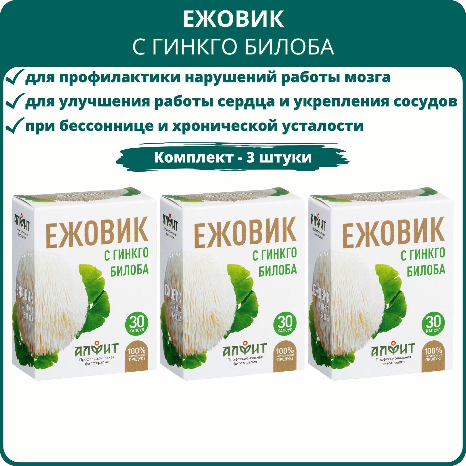Ежовик с гинкго билоба, 30 капсул - набор 3 шт.