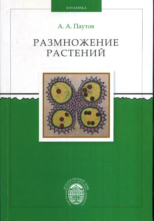 Размножение растений